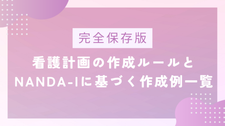 【NANDA-I看護診断】領域9「コーピング/ストレス耐性」の看護計画の記載例まとめ【コピペ可】