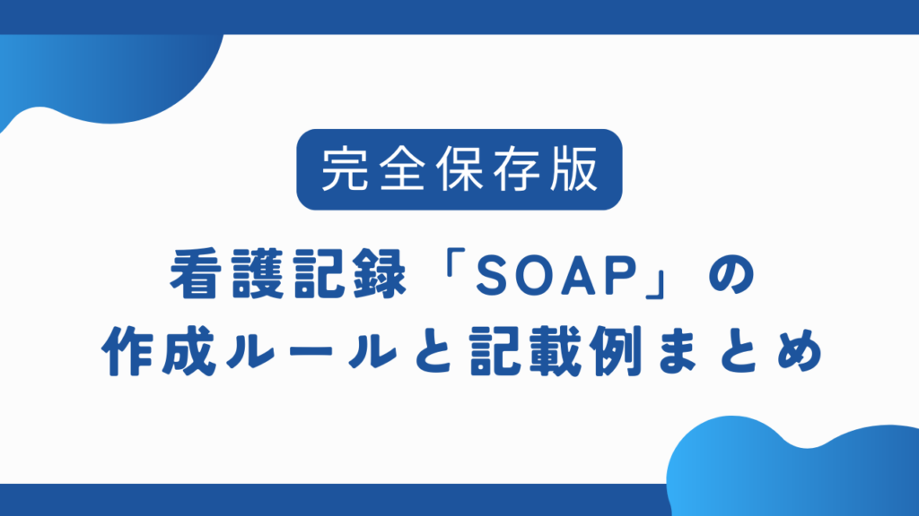 【NANDA-I看護診断】領域13「成長/発達」の看護記録（SOAP）の記載例まとめ【コピペ可】