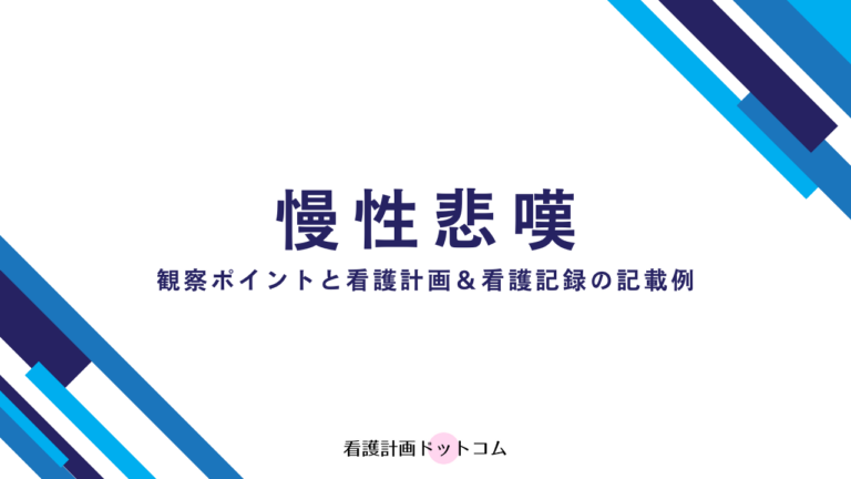 身体可動性障害（NANDA-I領域4）の観察ポイントと看護計画＆看護記録（SOAP）の記載例【コピペ可】
