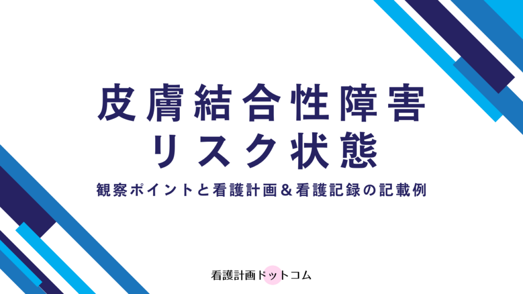 ガス交換障害（NANDA-I領域3）の観察ポイントと看護計画＆看護記録（SOAP）の記載例【コピペ可】