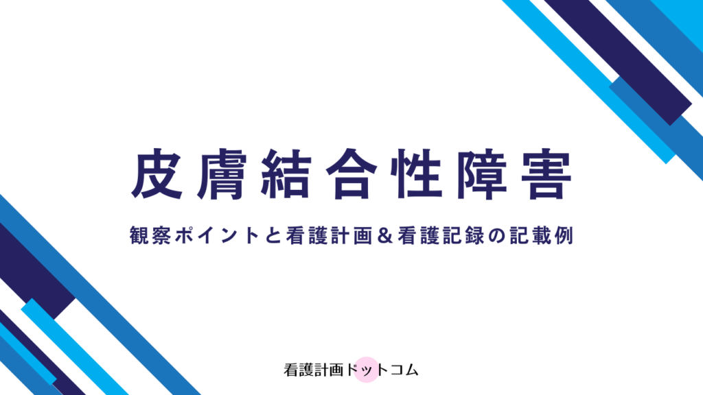 非効果的健康自主管理（NANDA-I領域1）の観察ポイントと看護計画＆看護記録（SOAP）の記載例【コピペ可】